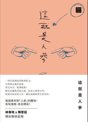 预售【外图台版】这就是人参 / 林韦地、陈官廷 (马)三三出版