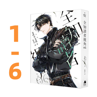 全知读者视角1-12完/深空出版