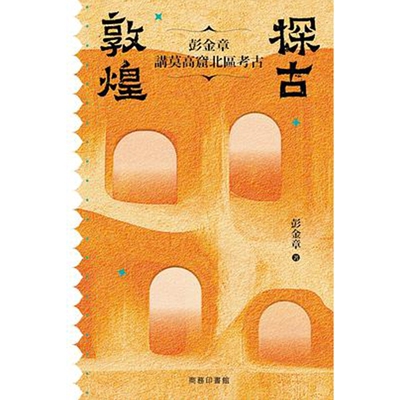 敦煌探古彭金章讲莫高窟北区考古