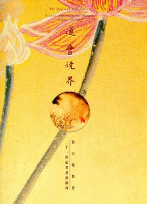 预售【港版】The Realm of Amalgamation The 21st Century Painting and Calligraphy of Professor Jao Tsung-i 通会境界：饶宗