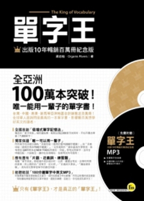 预售【外图台版】单字王【出版10年畅销百万册纪念版】(软精)(附1MP3)/蒋志榆、Organis Rivers/我识