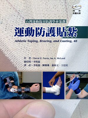 预售【外图台版】运动防护贴扎 / David H. Perrin、Ian A. McLeod-着；李恒儒-总校阅 禾枫书局有限公司