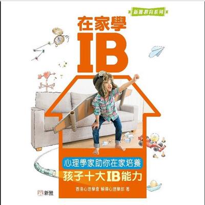 心理学家助你在家培养孩子十大IB