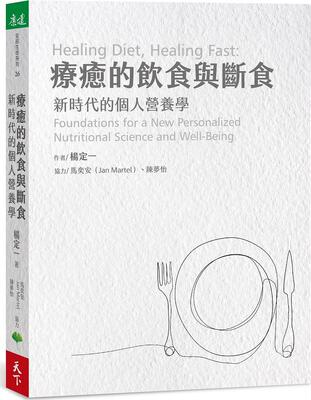 疗愈的饮食与断食/天下生活