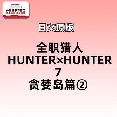全职猎人Remix版7贪婪岛篇②