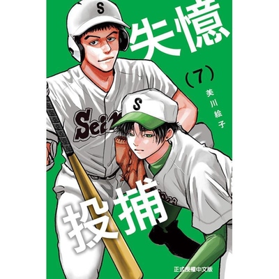 现货【外图台版漫画】失忆投捕 7 / 美川絵子 东立