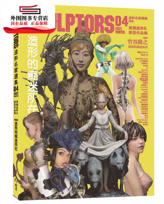 预售【外图台版】SCULPTORS 造型名家选集 04：原创造形＆原型作品集 造形的痴迷所在 / 玄光社 北星出版社