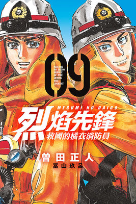 烈焰先锋救国的橘衣消防员9