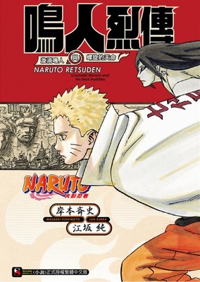 漩涡鸣人与螺旋的天命（全）