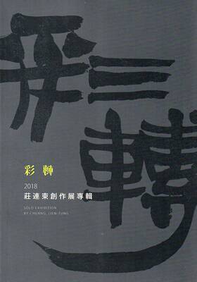 预售【外图台版】彩转-2018庄连东创作展专辑/庄连东创作/彰化生活美学馆
