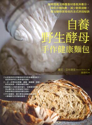 预售【外图台版】自养野生酵母,手作健康面包: 用时间魔法唤醒食材香气与养分 / 慕尼.亚布德里作; 赵德明翻译 常常生活文创