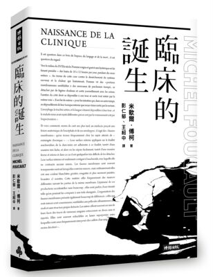 临床的诞生/米歇尔?傅柯