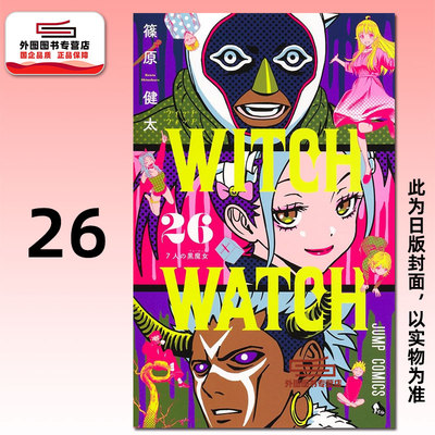 WITCHWATCH魔女守护者26