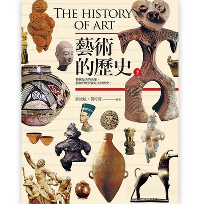 预售【外图台版】艺术的历史（下） / 许汝紘、黄可萱-编著 华滋出版