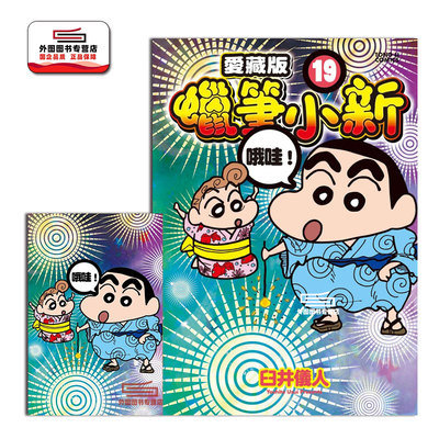 蜡笔小新爱藏版19（首刷附录版