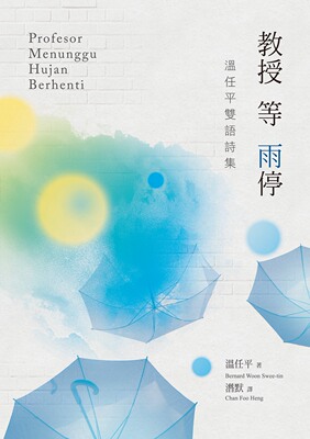 预售【外图台版】教授等雨停──温任平双语诗集 Profesor Menunggu Hujan Berhenti