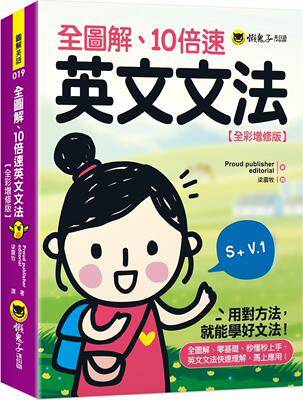 预售【外图台版】全图解、10倍速英文文法【全彩增修版】 / Proud publisher editorial 懒鬼子