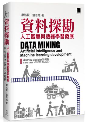 预售【外图台版】资料探勘:人工智能与机器学习发展以SPSSModeler为范例 / 廖述贤,温志皓著 博硕文化股份有限公司