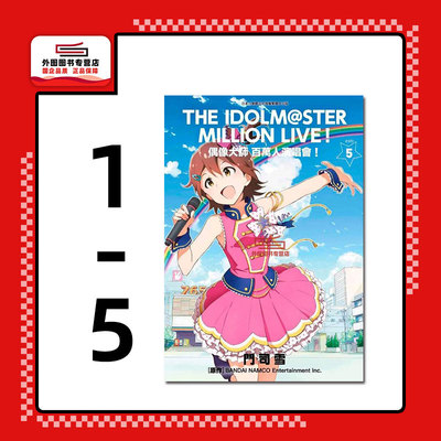 偶像大师百万人演唱会！1-5完