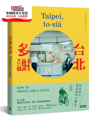 预售【外图台版】台北多谢 Taipei，to-sia：陪你旅行当道地的台霸郎 How to travel like a local（中英双语） /  时报文化