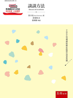 预售【外图台版】谈谈方法 / 笛卡儿René Descartes；彭基相译 五南