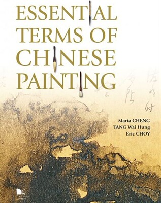 现货【外图港版】ESSENTIAL TERMS OF CHINESE PAINTING / DR. MARIA CHENG, DR. TANG WAI HUNG, DR. ERIC CHOY 香港城市大学