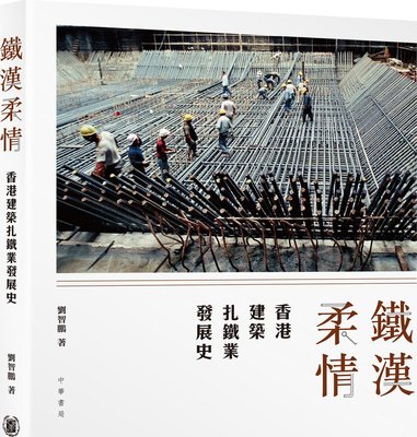 预售【外图港版】铁汉柔情 香港建筑扎铁业发展史/刘智鹏