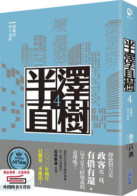 预售【外图台版】半泽直树04：银翼的伊卡洛斯 / 池井户润 尖端出版逆思流