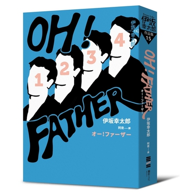 OH！FATHER（经典回归版）