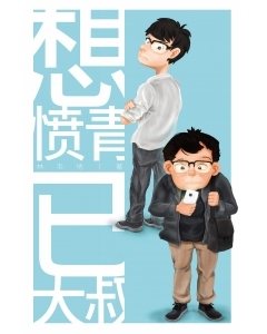 预售【外图台版】想愤青已大叔 / 林韦地 (马)大将出版