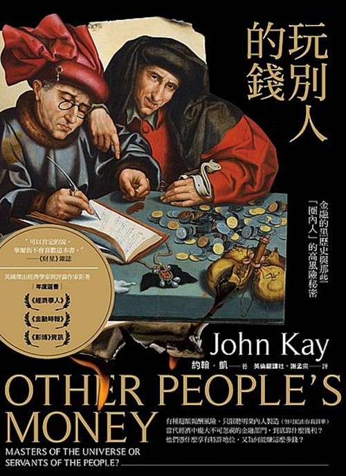 预售【外图台版】玩别人的钱/约翰.凯(JOHN KAY)著_虎窝淘