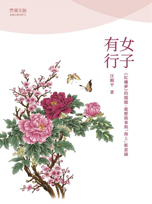 预售【外图台版】女子有行  《红楼梦》的闺阁、游历叙事与「海上」新意涵/汪顺平