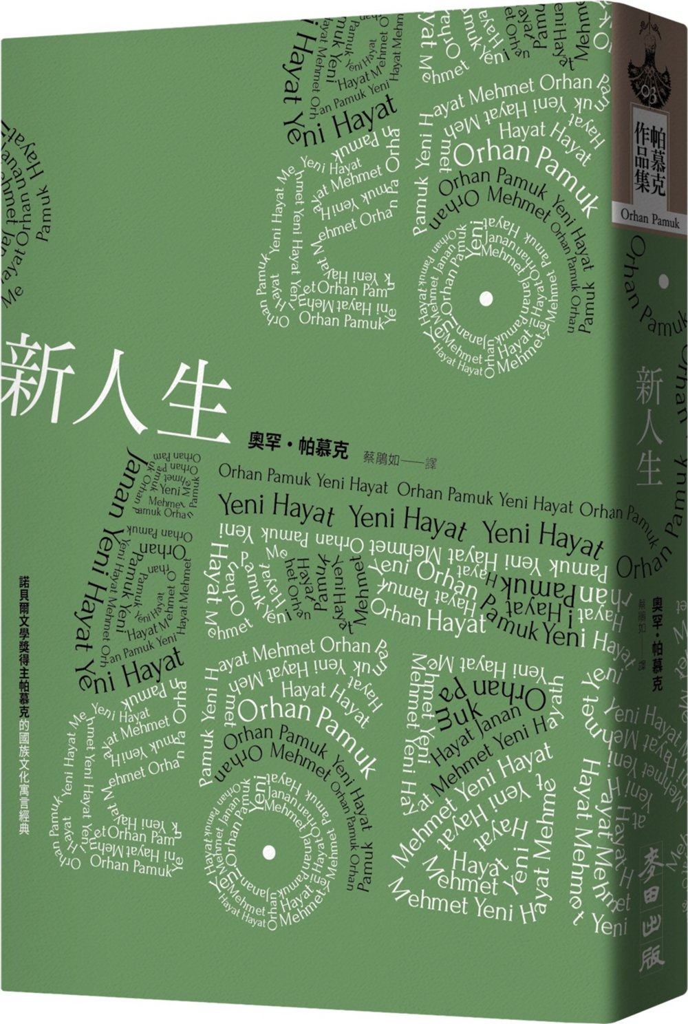 预售【外图台版】新人生（诺贝尔文学奖得主帕慕克的国族文化寓言经典）/奥罕‧帕慕克Orhan Pamuk；蔡鹃如译麦田出版_虎窝淘