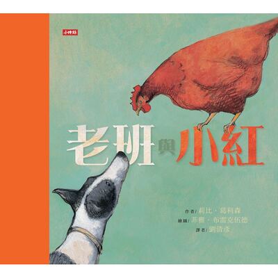 预售【外图台版】老班与小红 / 莉比．葛利森　作；菲雅．布雷克伍德　绘 时报文化