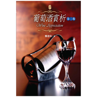 葡萄酒赏析/扬智文化