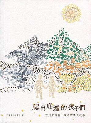 现货【外图港版】爬出废墟的孩子们--汶川大地震小伤者的成长故事