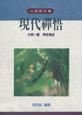 预售【外图台版】现代禅悟:大死一番,再活现成 / 柯素娥编译 大展