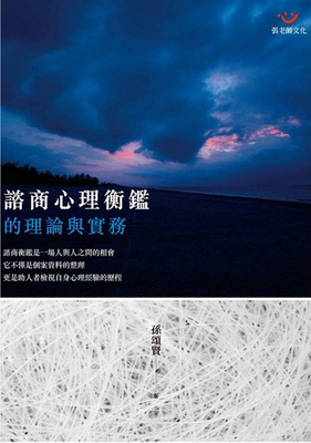 预售【外图台版】咨商心理衡鉴的理论与实务 / 孙颂贤