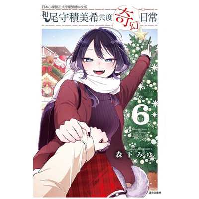 和尾守积美希共度奇幻日常6