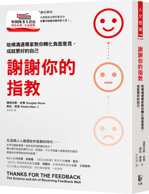预售【外图台版】谢谢你的指教：哈佛沟通专家教你转化负面意见，成就更好的自己 / 道格拉斯‧史东、席拉‧西恩 先觉