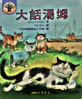 预售【外图台版】大话汤姆 / ANNE FORSYTH着；VAL BIRO绘；刊欣媒体营造工作室译 三民