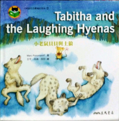 预售【外图台版】小老鼠贝贝与土狼 TABITHA AND THE LAUGHING HYENAS / MARC PONOMAREFF 三民