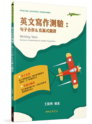 预售【外图台版】英文写作测验：句子合并＆克漏式翻译 Writing Test: Sentence Combination & Guided Translation