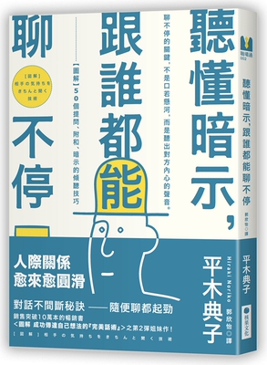 预售【外图台版】听懂暗示，跟谁都能聊不停：【图解】50个提问、附和、暗示的倾听技巧 / 平木典子 核果文化