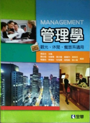 现货【外图台版】管理学：观光?休闲?餐旅系适用