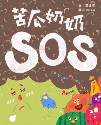 预售【外图台版】苦瓜奶奶SOS/萧逸清-作；Tai Pera-绘/巴巴文化
