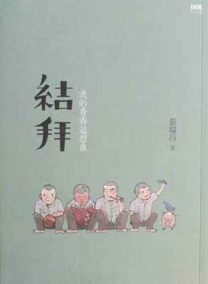 预售【外图台版】结拜：我的青春追想曲 / 张瑞昌 印刻