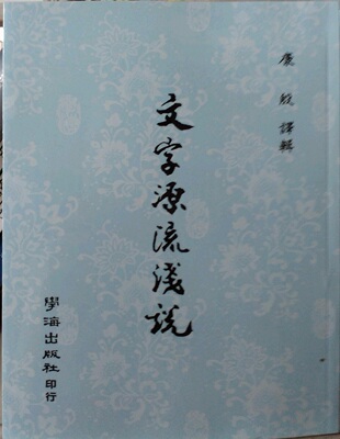 现货【外图台版】文字源流浅说 康殷-编 学海出版