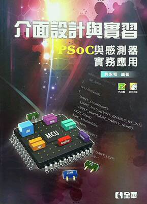 预售【外图台版】接口设计与实习：PSoC与传感器实务应用