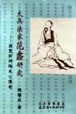 大兵法家范蠡：商圣财神陶朱公